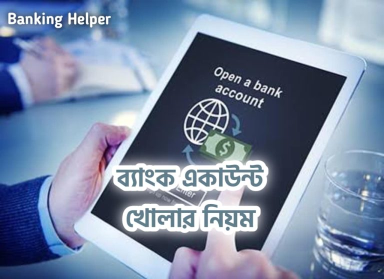 যেকোন ব্যাংক একাউন্ট খোলার নিয়ম ২০২৫ - Banking Helper